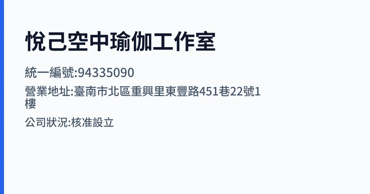 悅己空中瑜伽工作室 - 統編 94335090（臺南市） 公司登記資料與營業項目詳細圖表
