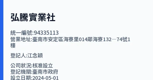 弘騰實業社的照片-統編 94335113(臺南市) 公司登記資料與營業項目詳細圖表
