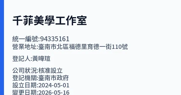 千菲美學工作室的照片-統編 94335161(臺南市) 公司登記資料與營業項目詳細圖表