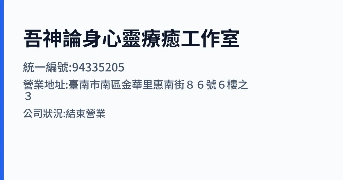 吾神論身心靈療癒工作室 - 統編 94335205(臺南市) 公司登記資料與營業項目詳細圖表