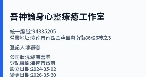 吾神論身心靈療癒工作室的照片-統編 94335205(臺南市) 公司登記資料與營業項目詳細圖表