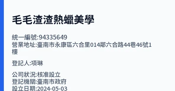 毛毛渣渣熱蠟美學的照片-統編 94335649(臺南市) 公司登記資料與營業項目詳細圖表
