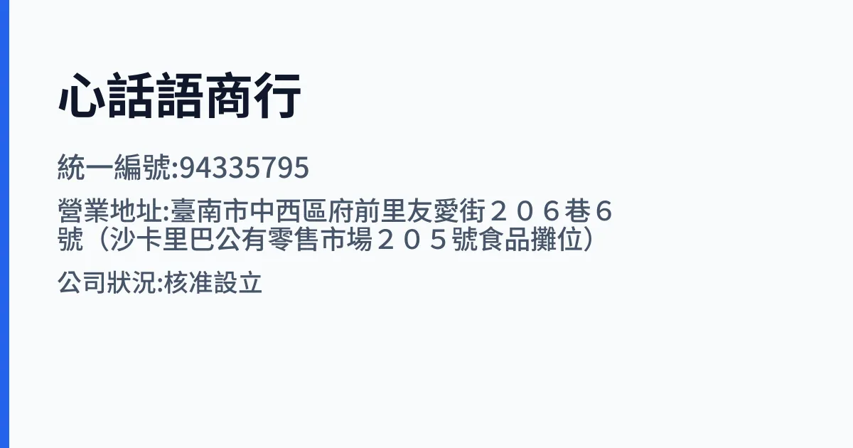 心話語商行 - 統編 94335795（臺南市） 公司登記資料與營業項目詳細圖表