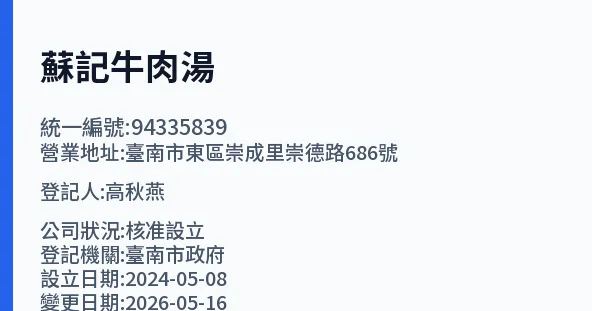 蘇記牛肉湯的照片-統編 94335839(臺南市) 公司登記資料與營業項目詳細圖表