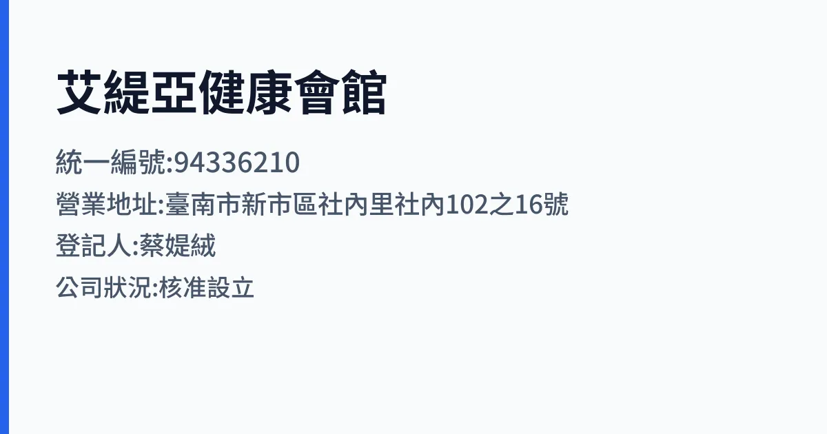 艾緹亞健康會館 - 統編 94336210(臺南市) 公司登記資料與營業項目詳細圖表