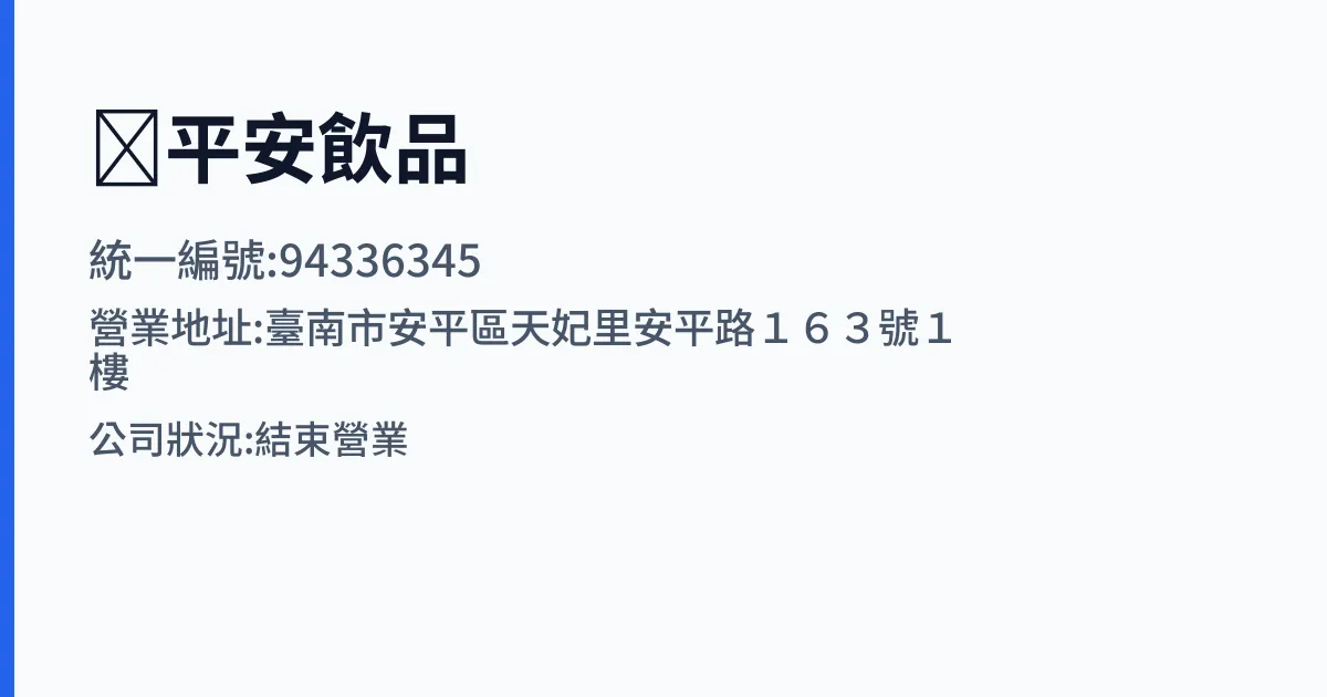 汣平安飲品 - 統編 94336345(臺南市) 公司登記資料與營業項目詳細圖表