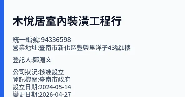 木悅居室內裝潢工程行的照片-統編 94336598(臺南市) 公司登記資料與營業項目詳細圖表
