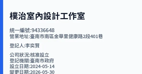 樸治室內設計工作室的照片-統編 94336648(臺南市) 公司登記資料與營業項目詳細圖表