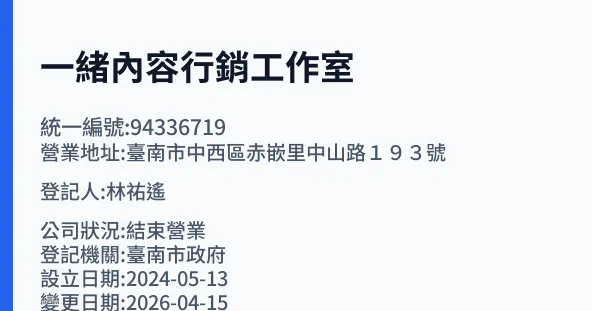 一緒內容行銷工作室的照片-統編 94336719(臺南市) 公司登記資料與營業項目詳細圖表