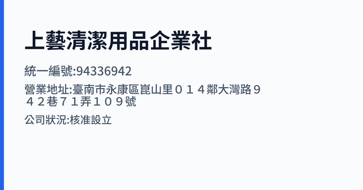 上藝清潔用品企業社 - 統編 94336942(臺南市) 公司登記資料與營業項目詳細圖表
