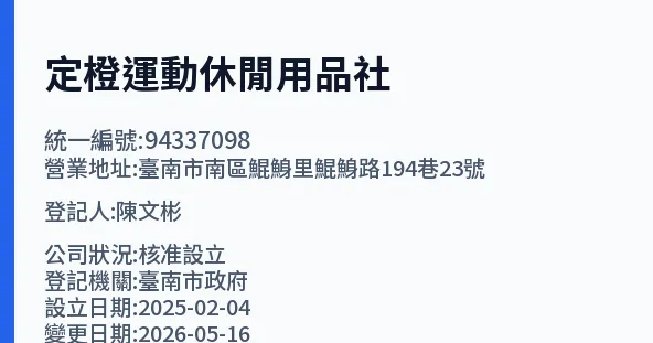 定橙運動休閒用品社的照片-統編 94337098(臺南市) 公司登記資料與營業項目詳細圖表