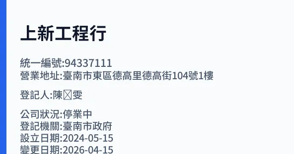上新工程行的照片-統編 94337111(臺南市) 公司登記資料與營業項目詳細圖表