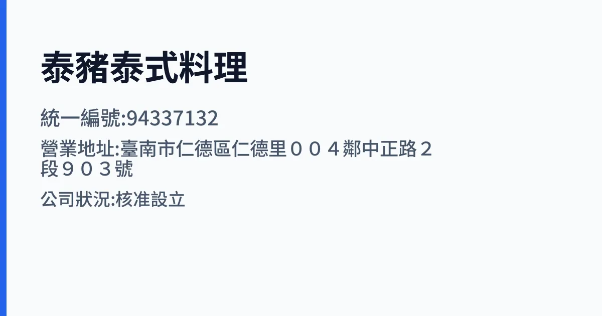 泰豬泰式料理 - 統編 94337132(臺南市) 公司登記資料與營業項目詳細圖表