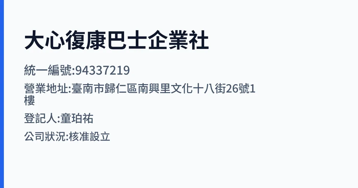 大心復康巴士企業社 - 統編 94337219(臺南市) 公司登記資料與營業項目詳細圖表