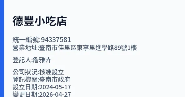 德豐小吃店的照片-統編 94337581(臺南市) 公司登記資料與營業項目詳細圖表