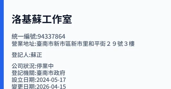 洛基蘇工作室的照片-統編 94337864(臺南市) 公司登記資料與營業項目詳細圖表