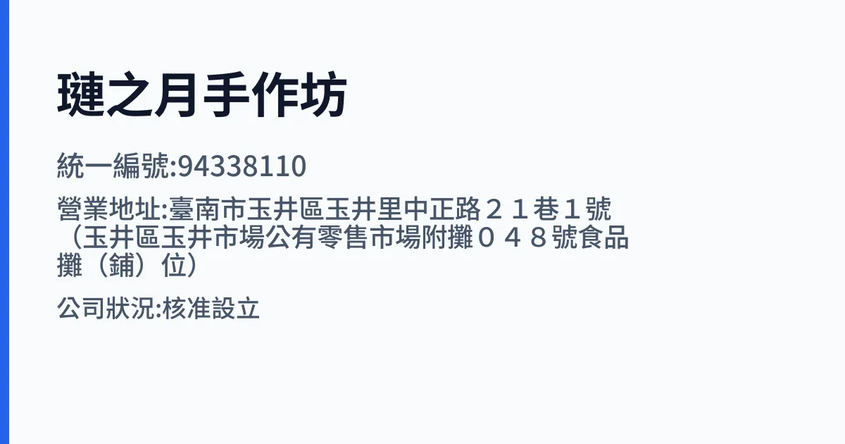 璉之月手作坊 - 統編 94338110(臺南市) 公司登記資料與營業項目詳細圖表