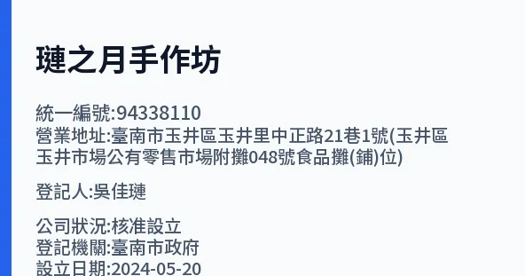 璉之月手作坊的照片-統編 94338110(臺南市) 公司登記資料與營業項目詳細圖表