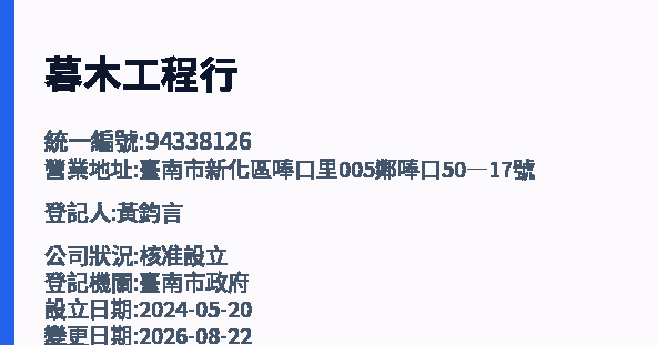 暮木工程行的照片-統編 94338126(臺南市) 公司登記資料與營業項目詳細圖表