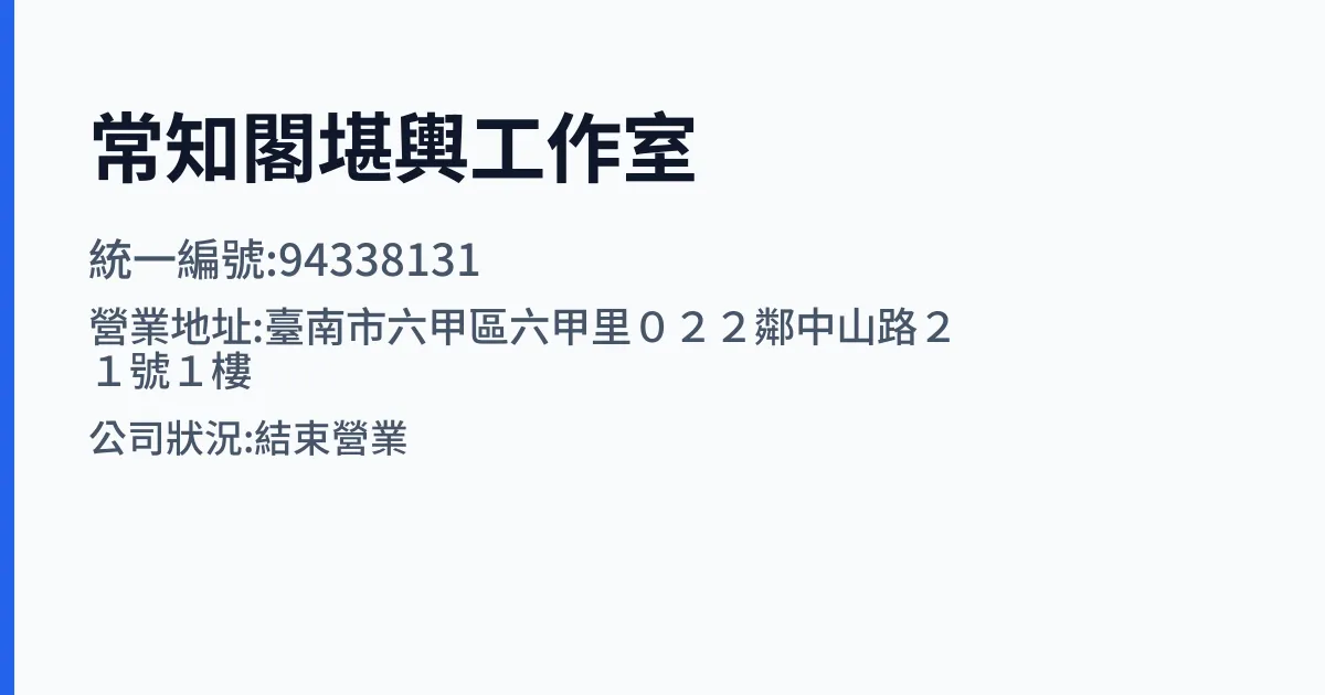 常知閣堪輿工作室 - 統編 94338131(臺南市) 公司登記資料與營業項目詳細圖表