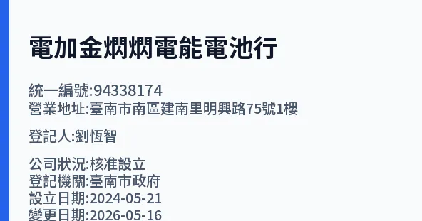 電加金熌熌電能電池行的照片-統編 94338174(臺南市) 公司登記資料與營業項目詳細圖表