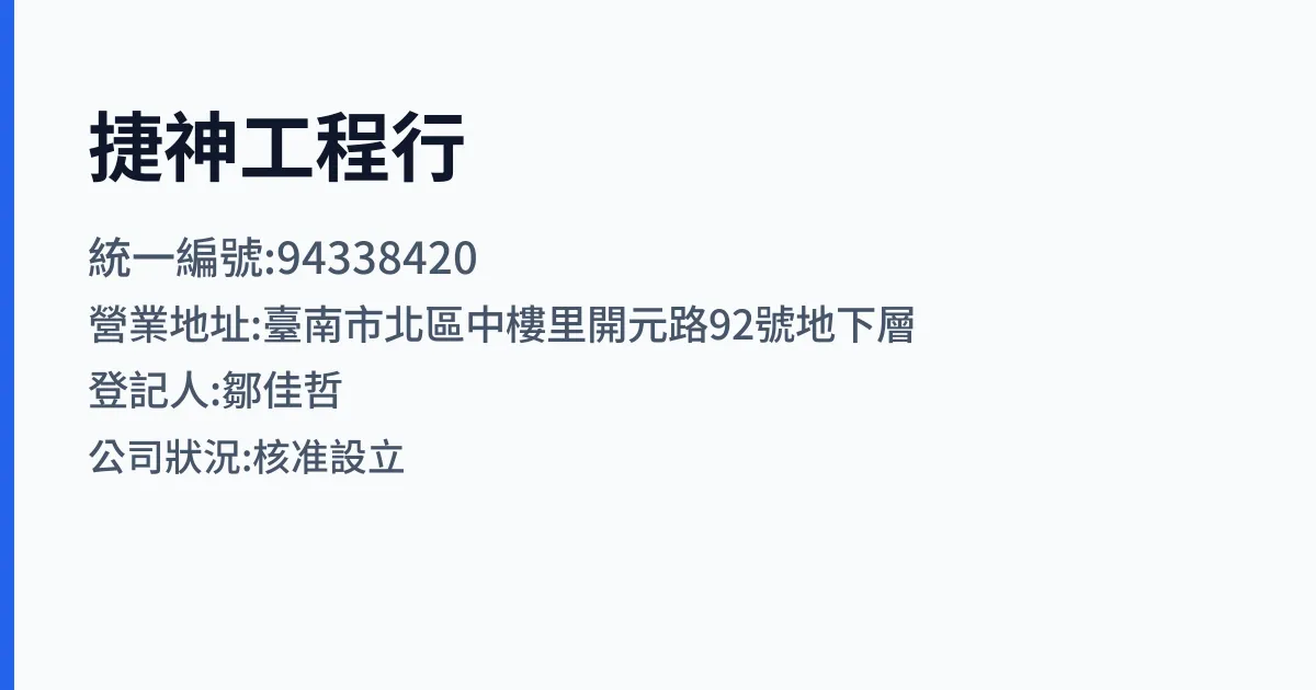 捷神工程行 - 統編 94338420(臺南市) 公司登記資料與營業項目詳細圖表