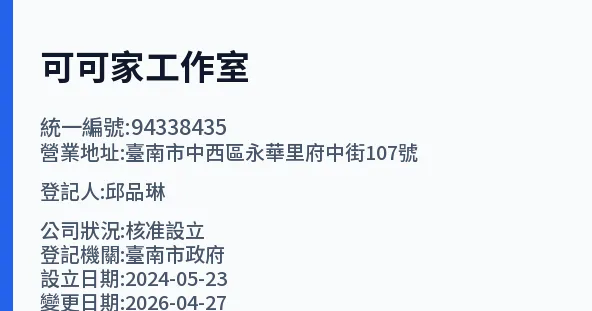 可可家工作室的照片-統編 94338435(臺南市) 公司登記資料與營業項目詳細圖表
