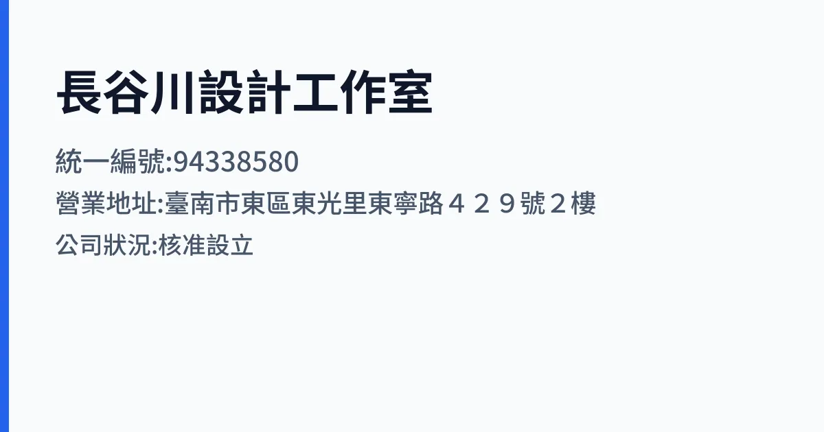 長谷川設計工作室 - 統編 94338580(臺南市) 公司登記資料與營業項目詳細圖表