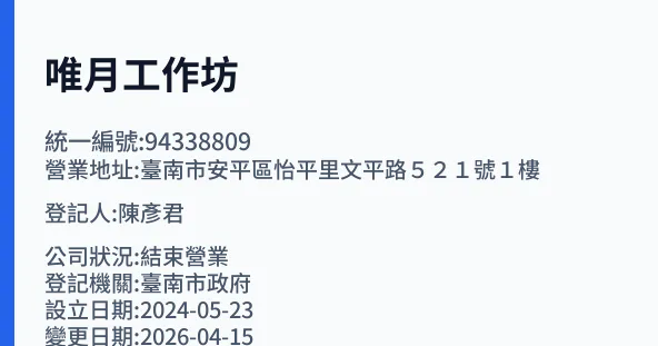 唯月工作坊的照片-統編 94338809(臺南市) 公司登記資料與營業項目詳細圖表