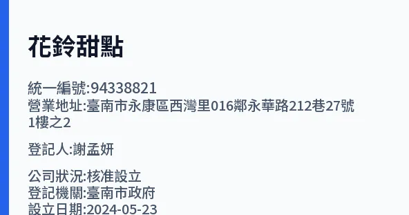花鈴甜點的照片-統編 94338821(臺南市) 公司登記資料與營業項目詳細圖表