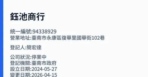 鈺池商行的照片-統編 94338929(臺南市) 公司登記資料與營業項目詳細圖表