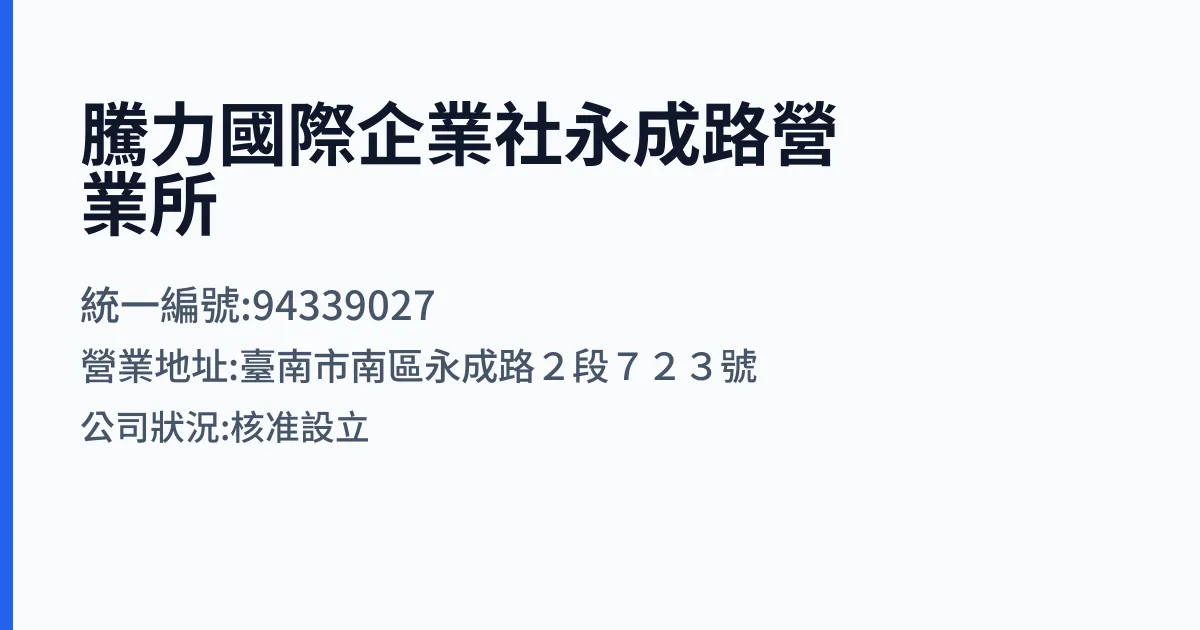 騰力國際企業社永成路營業所 - 統編 94339027(臺南市) 公司登記資料與營業項目詳細圖表
