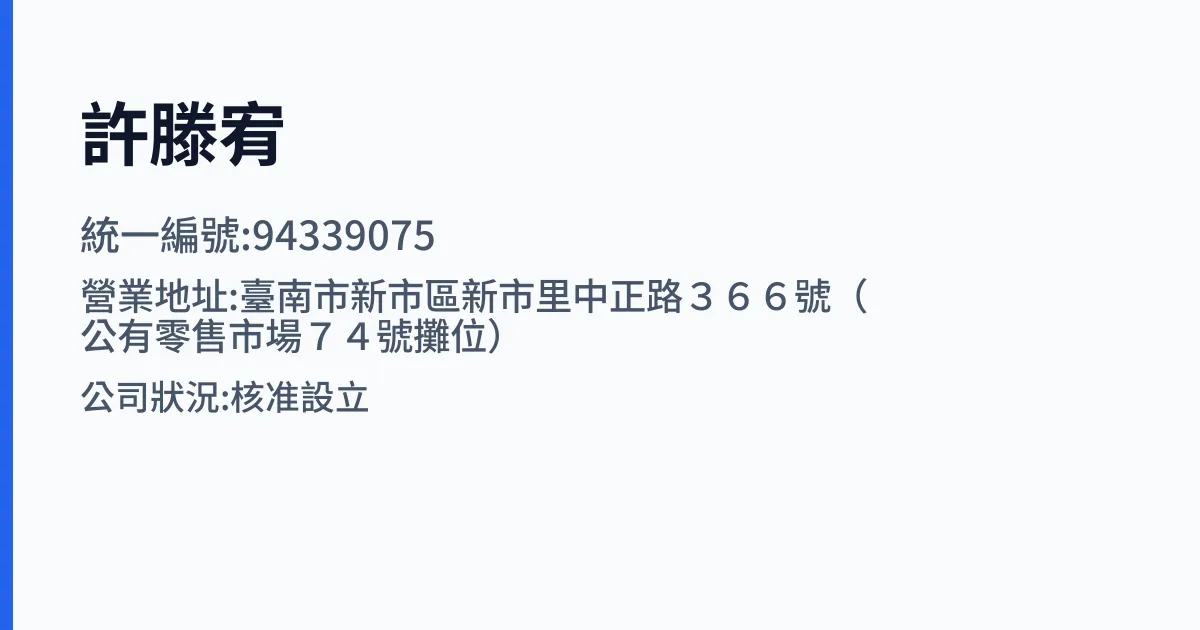 許滕宥 - 統編 94339075(臺南市) 公司登記資料與營業項目詳細圖表