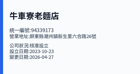 牛車寮老麵店的照片-統編 94339173(屏東縣) 公司登記資料與營業項目詳細圖表