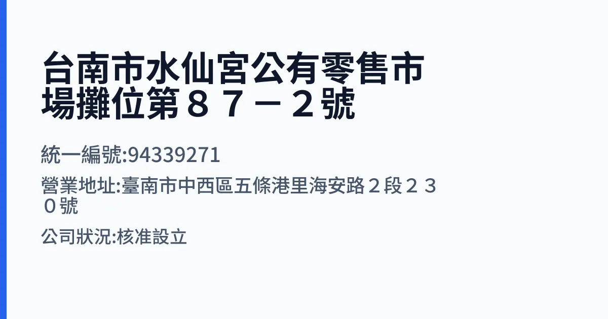台南市水仙宮公有零售市場攤位第87-2號 - 統編 94339271(臺南市) 公司登記資料與營業項目詳細圖表
