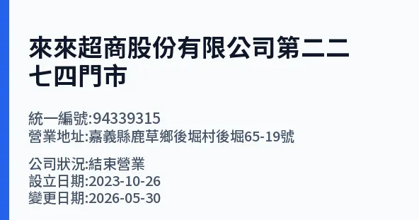 來來超商股份有限公司第二二七四門市的照片-統編 94339315(嘉義縣) 公司登記資料與營業項目詳細圖表