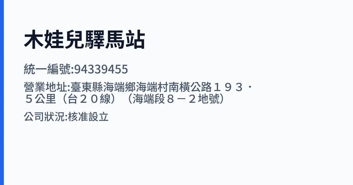 木娃兒驛馬站 - 統編 94339455(臺東縣) 公司登記資料與營業項目詳細圖表