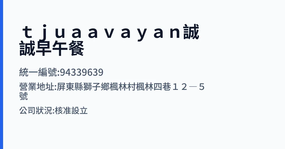 ｔｊｕａａｖａｙａｎ誠誠早午餐 - 統編 94339639(屏東縣) 公司登記資料與營業項目詳細圖表