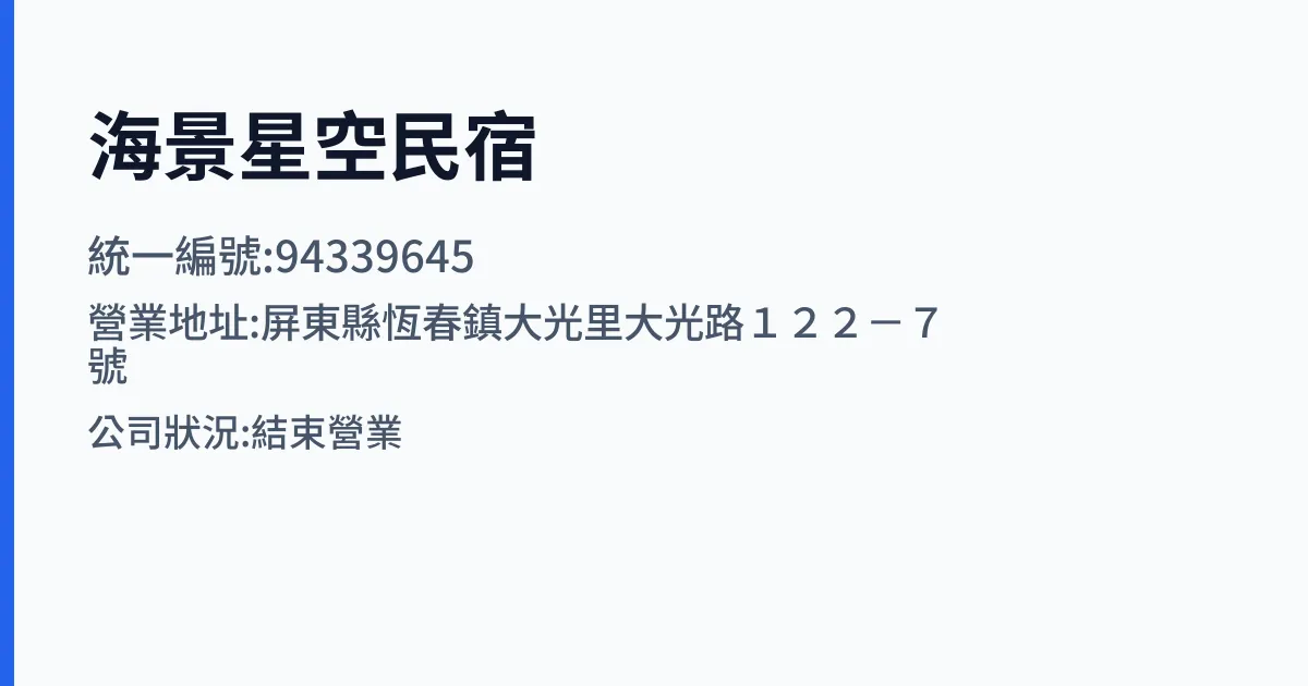 海景星空民宿 - 統編 94339645(屏東縣) 公司登記資料與營業項目詳細圖表