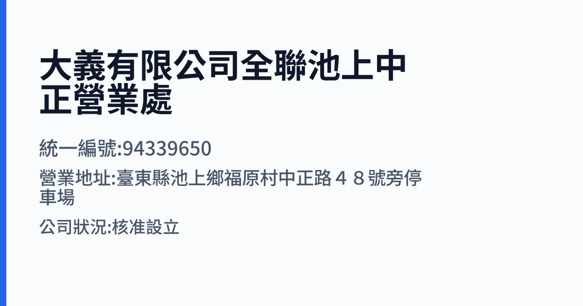 大義有限公司全聯池上中正營業處 - 統編 94339650(臺東縣) 公司登記資料與營業項目詳細圖表