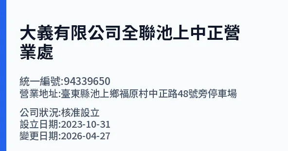大義有限公司全聯池上中正營業處的照片-統編 94339650(臺東縣) 公司登記資料與營業項目詳細圖表
