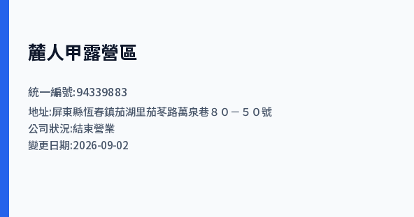麓人甲露營區的照片-統編 94339883(屏東縣) 公司登記資料與營業項目詳細圖表