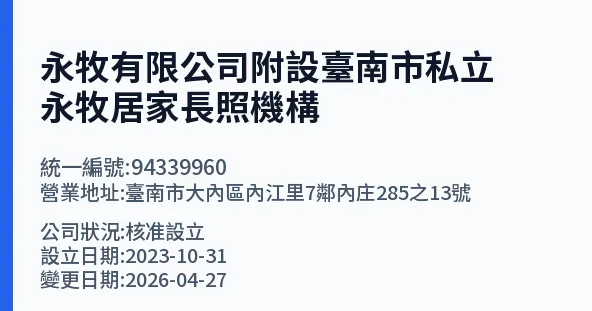 永牧有限公司附設臺南市私立永牧居家長照機構的照片-統編 94339960(臺南市) 公司登記資料與營業項目詳細圖表