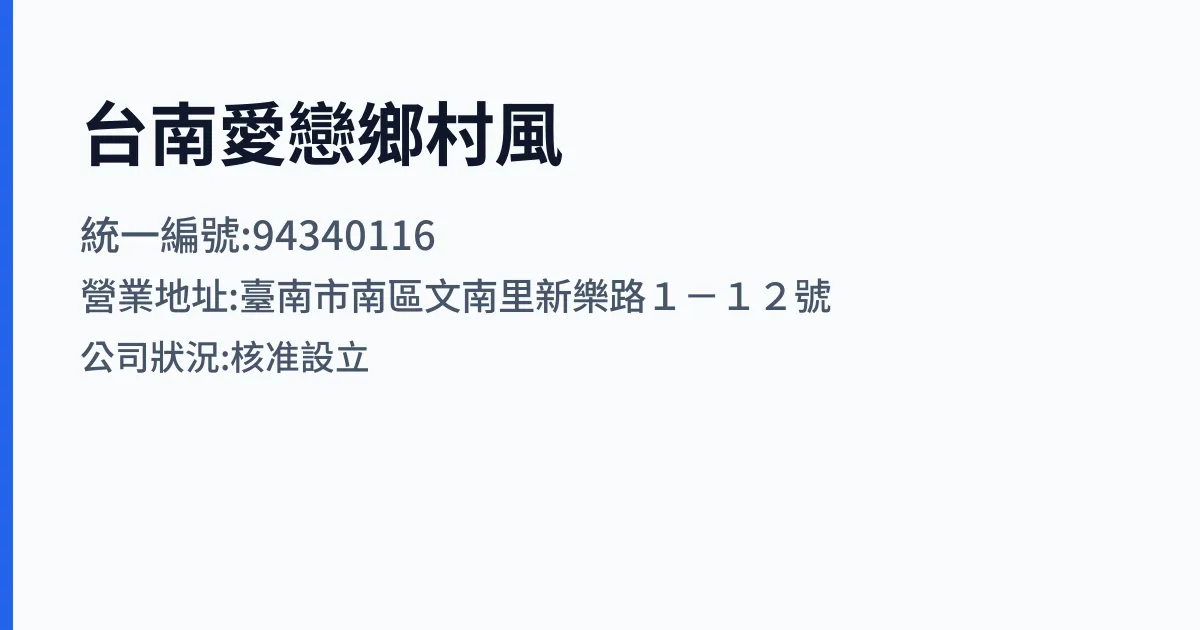 台南愛戀鄉村風 - 統編 94340116（臺南市） 公司登記資料與營業項目詳細圖表