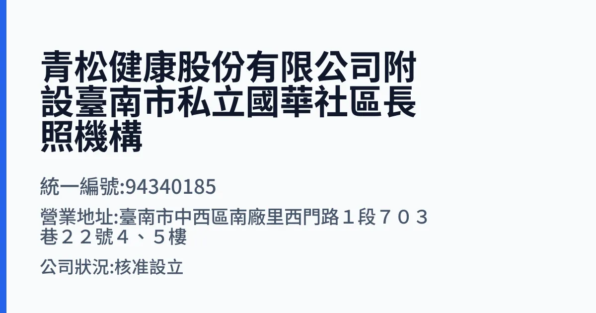 青松健康股份有限公司附設臺南市私立國華社區長照機構 - 統編 94340185(臺南市) 公司登記資料與營業項目詳細圖表