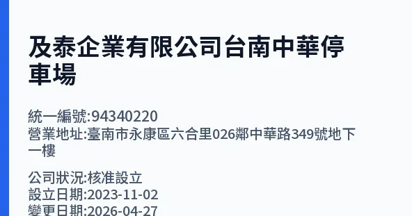 及泰企業有限公司台南中華停車場的照片-統編 94340220(臺南市) 公司登記資料與營業項目詳細圖表