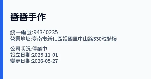 醬醬手作的照片-統編 94340235(臺南市) 公司登記資料與營業項目詳細圖表