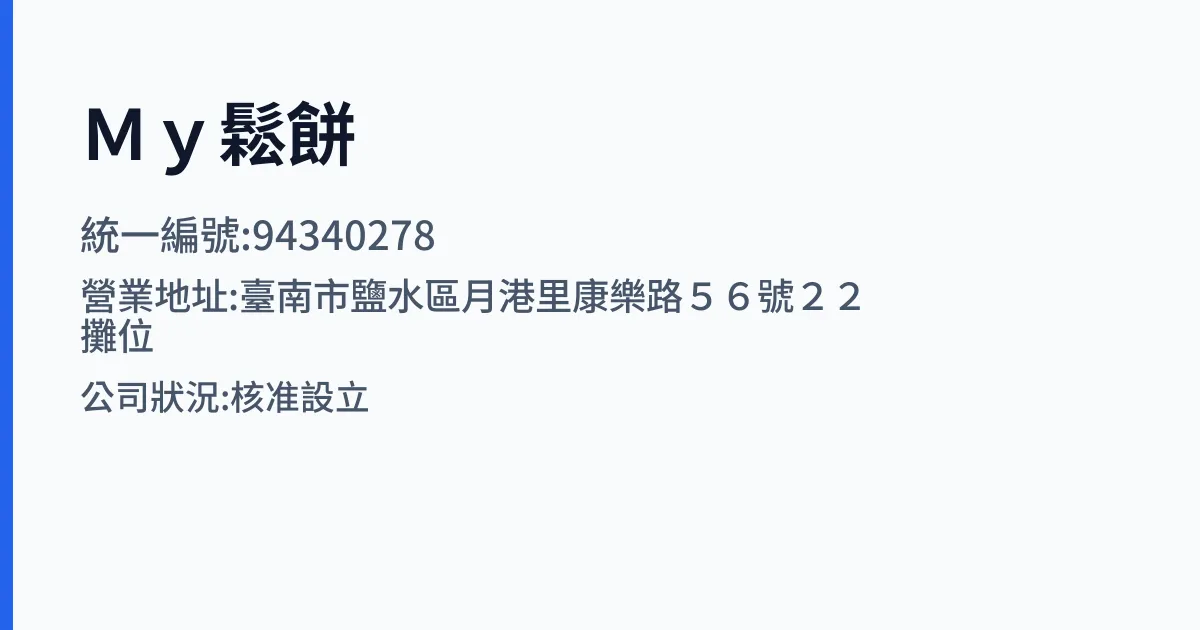 Ｍｙ鬆餅 - 統編 94340278(臺南市) 公司登記資料與營業項目詳細圖表