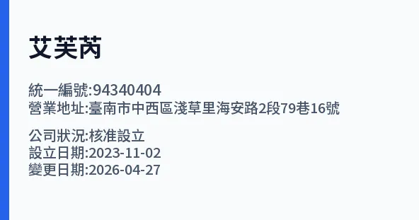 艾芙芮的照片-統編 94340404(臺南市) 公司登記資料與營業項目詳細圖表