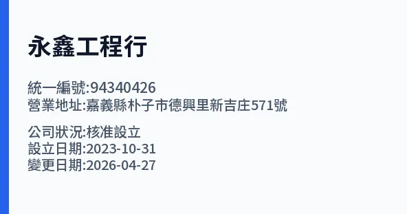 永鑫工程行的照片-統編 94340426(嘉義縣) 公司登記資料與營業項目詳細圖表
